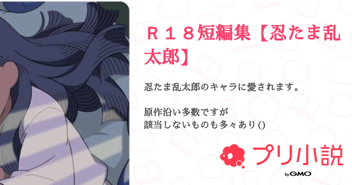 R18短編集【忍たま乱太郎】 - 全1話 【連載中】（Miu.さんの夢小説） | 無料スマホ夢小説ならプリ小説 byGMO